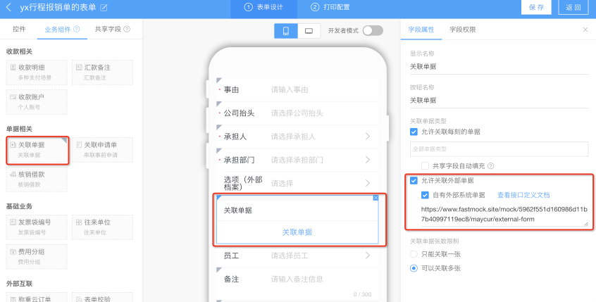 关联外部系统单据 · 每刻报销开发文档